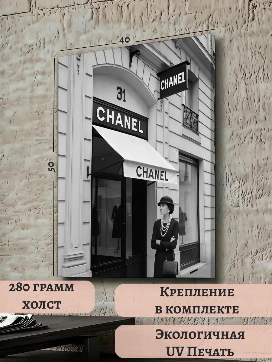 Картина 40х50 Шанель Chanel Эстетика Стиль Мода Премиум
