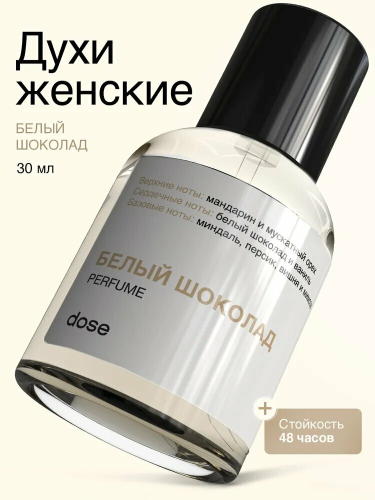 Духи женские белый шоколад сладкие стойкие масляные 30 мл