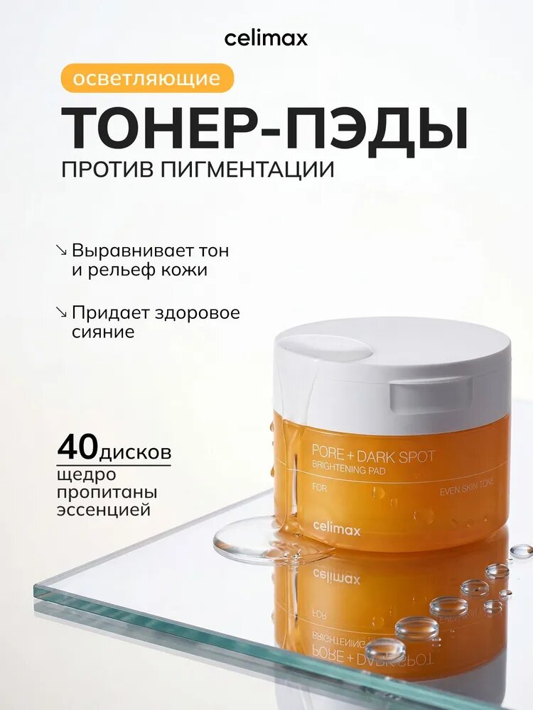 Celimax Тонер-пэды для лица очищающие осветляющие Pore+Dark Spot Brightening, 40 шт