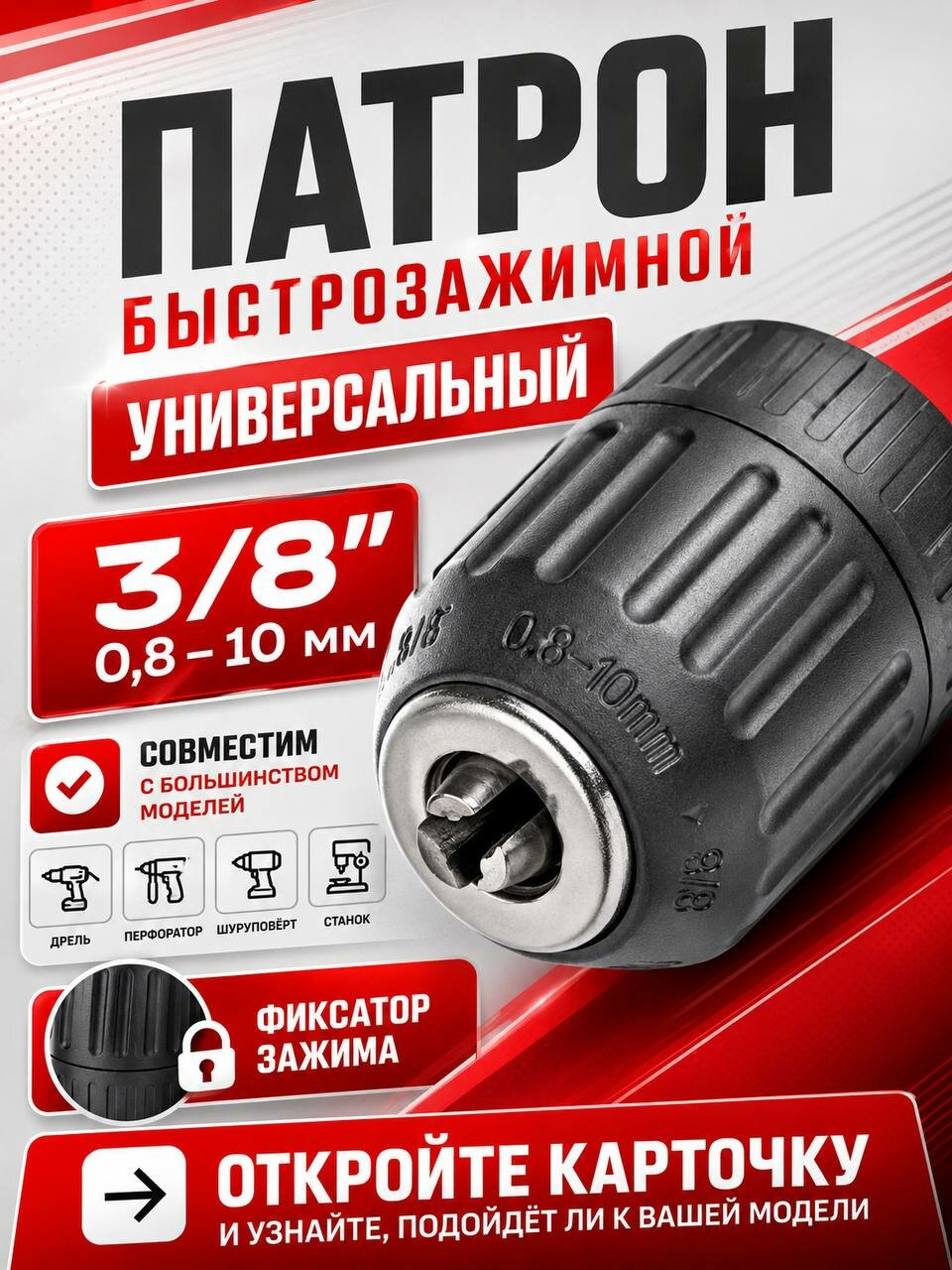 Патрон для шуруповерта быстрозажимной, 3/8