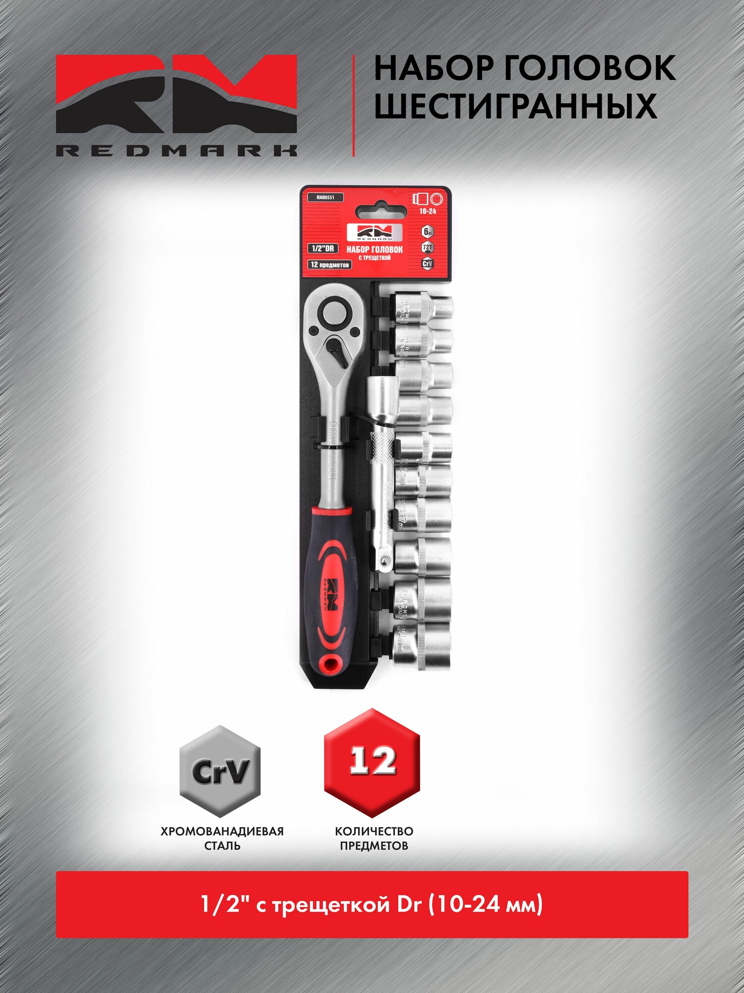 Набор головок RedMark шестигранных c трещеткой 1/2" Dr 12 предметов (10-24 мм)