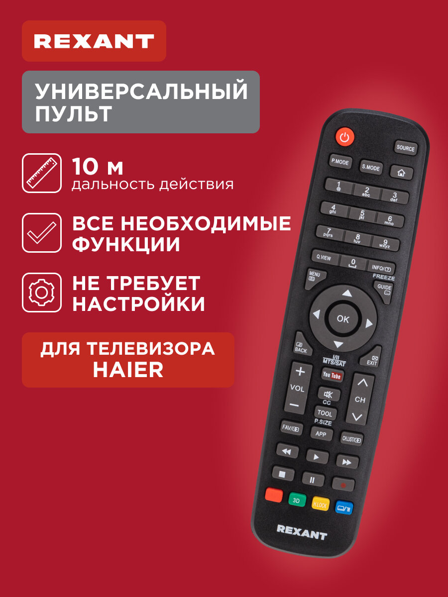 Пульт для телевизора Haier Hisense, универсальный, смарт ТВ, ИК, черный, REXANT