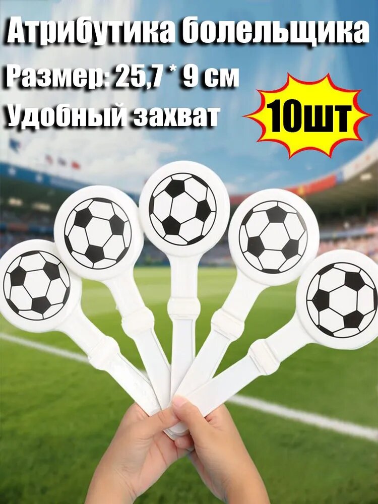 Трещотка болельщика футбол,25.7*9cm