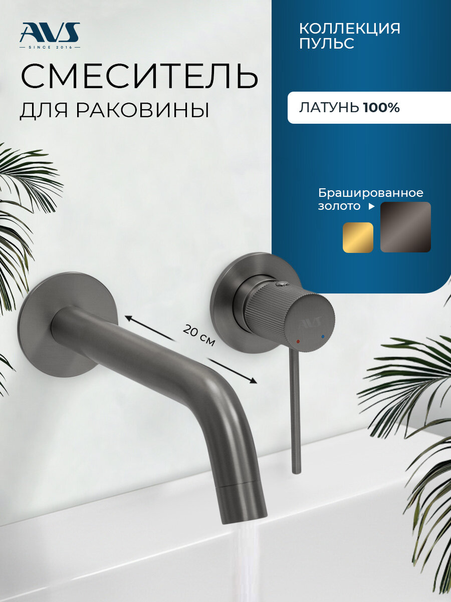 Встраиваемый смеситель для раковины в ванную настенный AVS Пульс, оружейная сталь, латунь