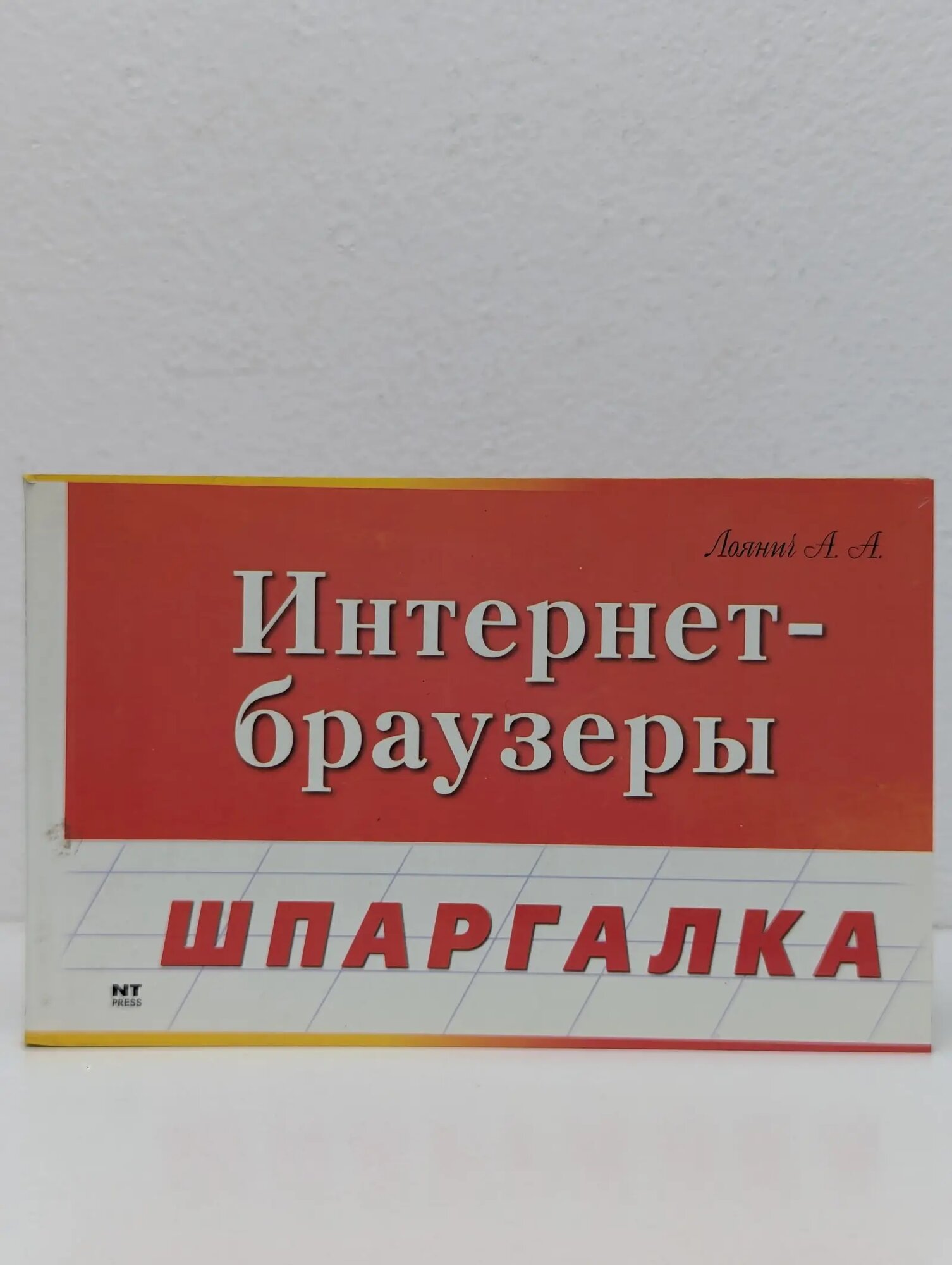 Интернет-браузеры. Шпаргалка Лоянич Артур Альфредович 2007