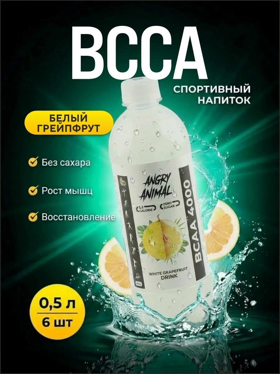 ВСАА 4000, Спортивный напиток ANGRY ANIMAL бсаа без сахара со вкусом Грейпфрута 6шт х 500мл