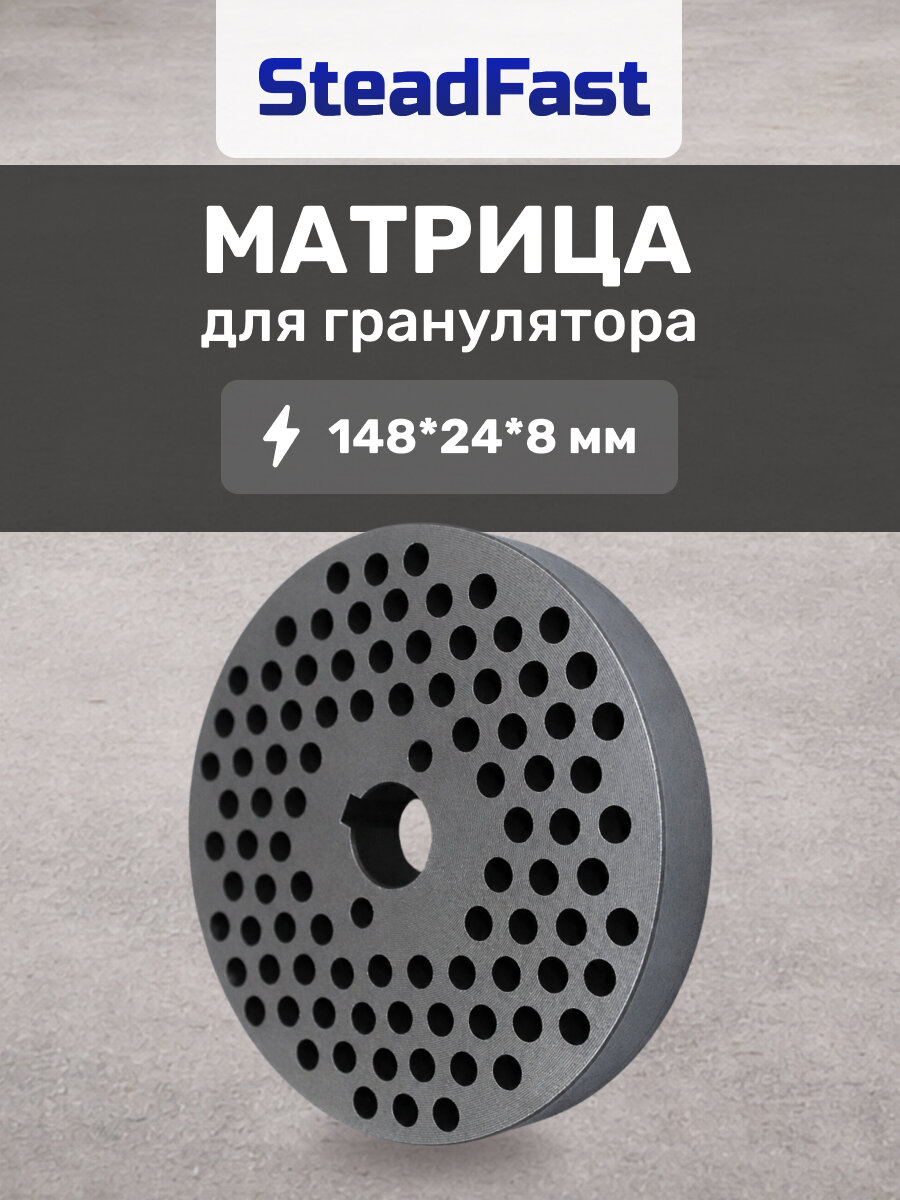 Матрица для гранулятора SteadFast 148*24*8 мм