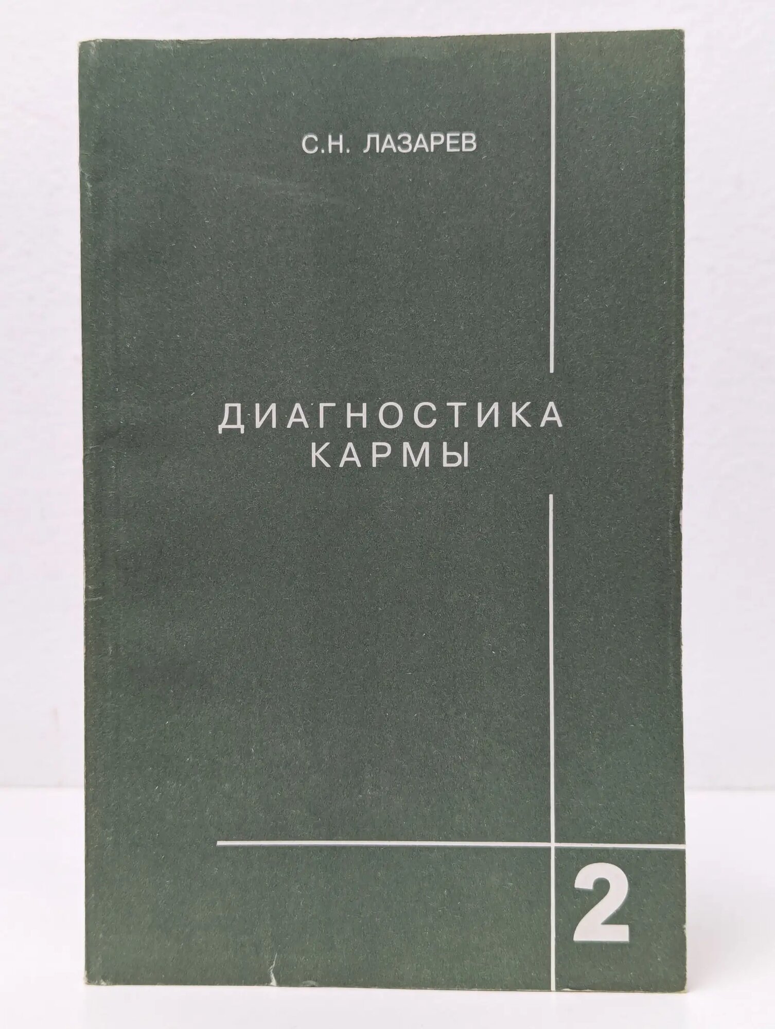 Диагностика кармы. Книга 2. Чистая карма Лазарев Сергей Николаевич 2002