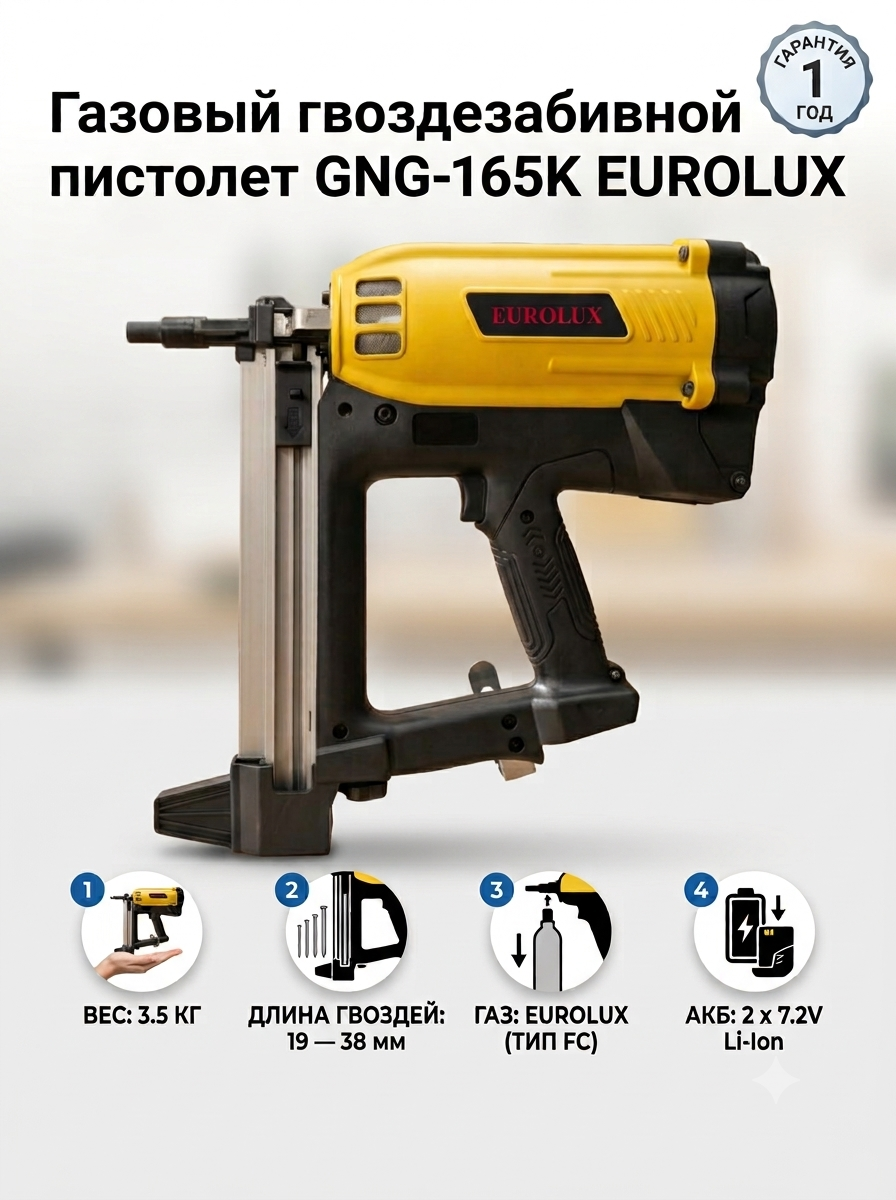 Газовый гвоздезабивной пистолет (нейлер) GNG-165К Eurolux