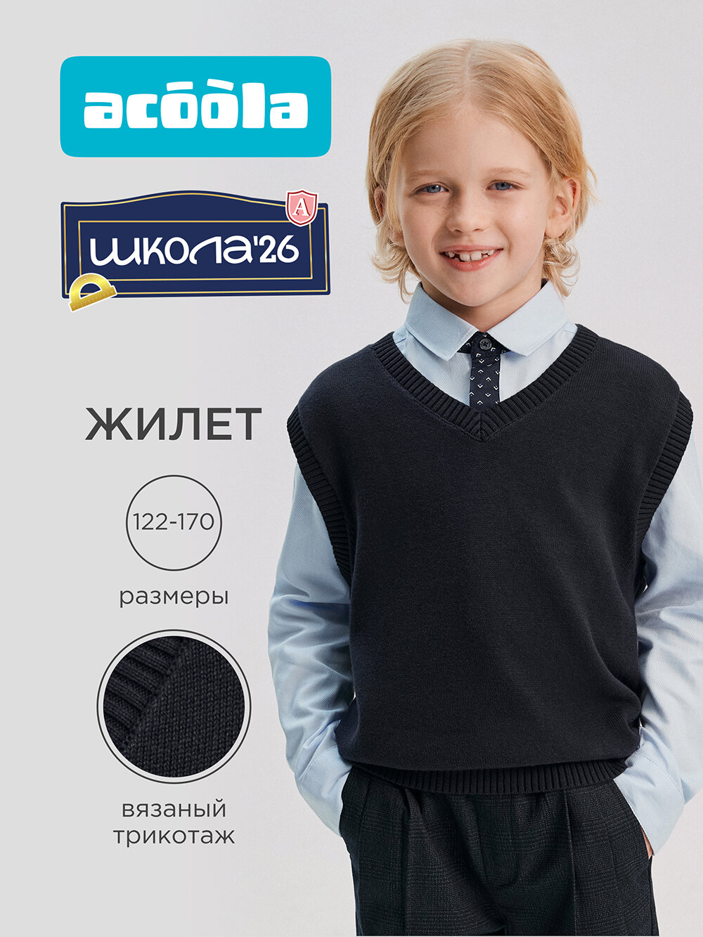Школьный жилет