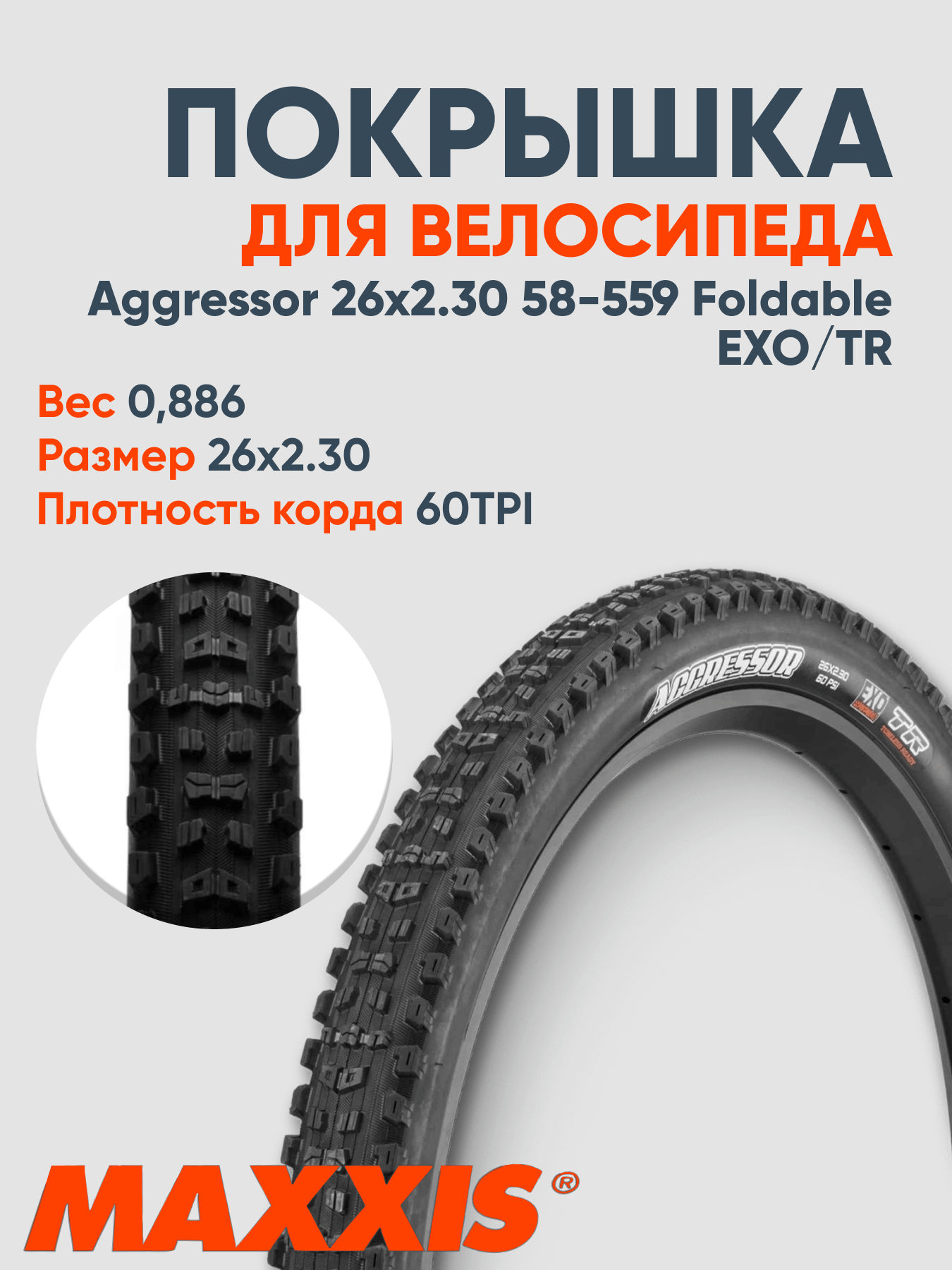 Велопокрышка Maxxis Aggressor 26x2.30 58-559 Foldable EXO/TR