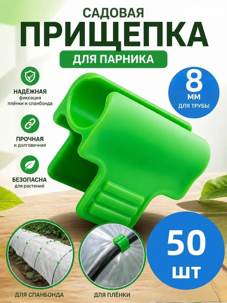 Клипсы для парника30 х 20мм, Пластик, 50 шт