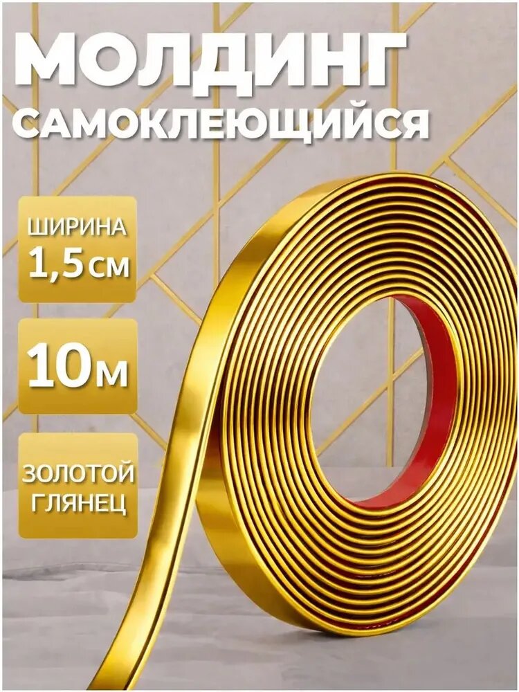 Молдинг самоклеящийся для декора 15мм / золотой молдинг гибкий, для стен, мебели, дверей. Длина 10 м, ширина 15 мм. ПВХ--26611