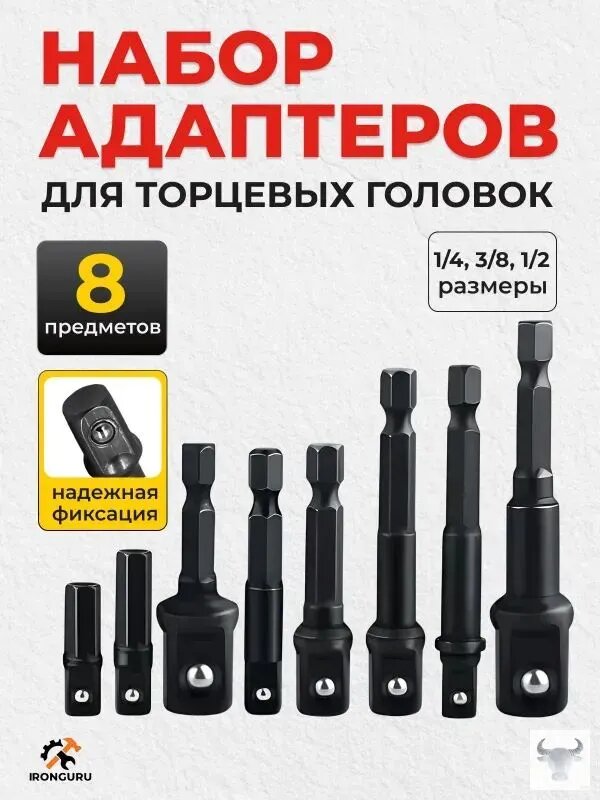 Адаптеры переходники для торцевых головок на шуруповерт набор 8шт