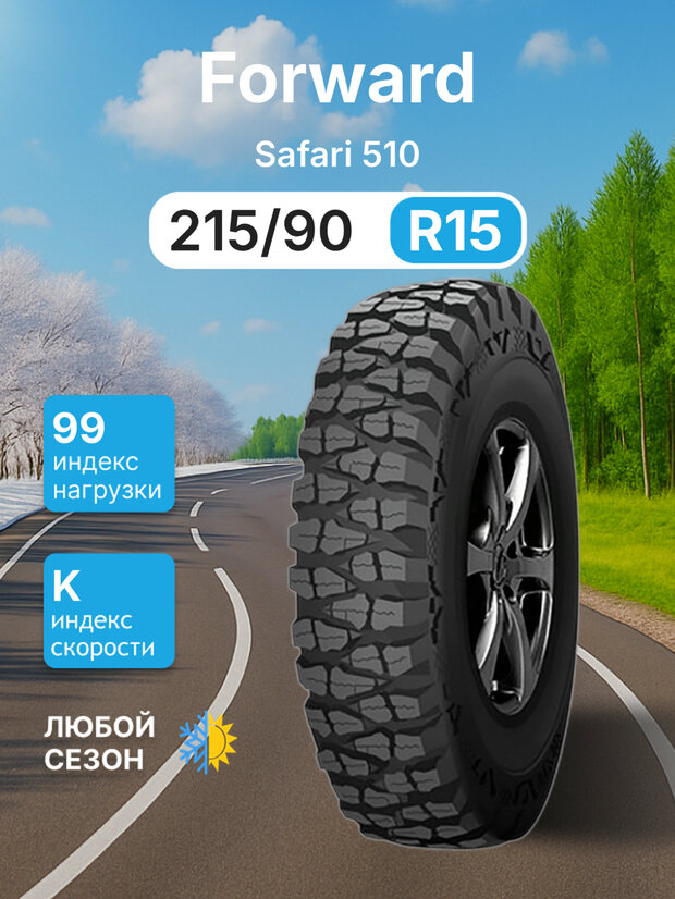 Всесезонная шина Forward Safari 510 215/90-15C 99K TT + Камера 8,40-15 вентиль ЛК (25)