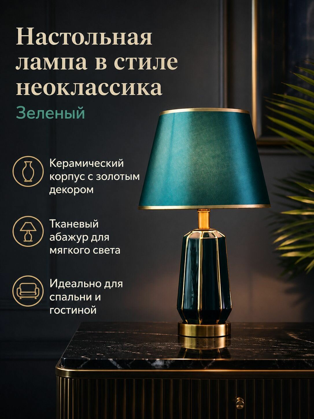 Настольная лампа из керамики в стиле минимализм: изумрудно-зеленая, с тканевым абажуром и золотой фурнитурой