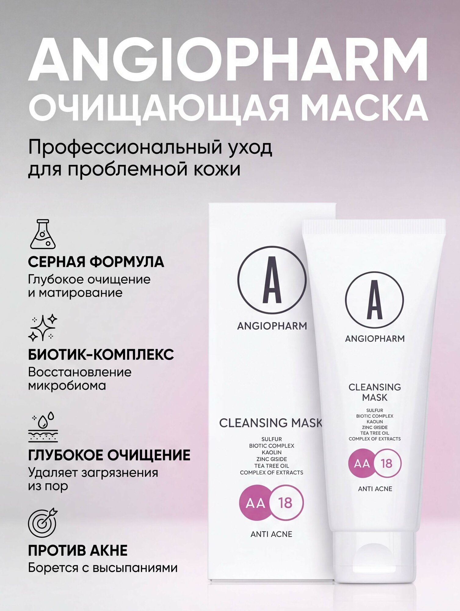 Ангиофарм Cleansing Mask Anti Acne Очищающая маска для проблемной кожи, 75 мл