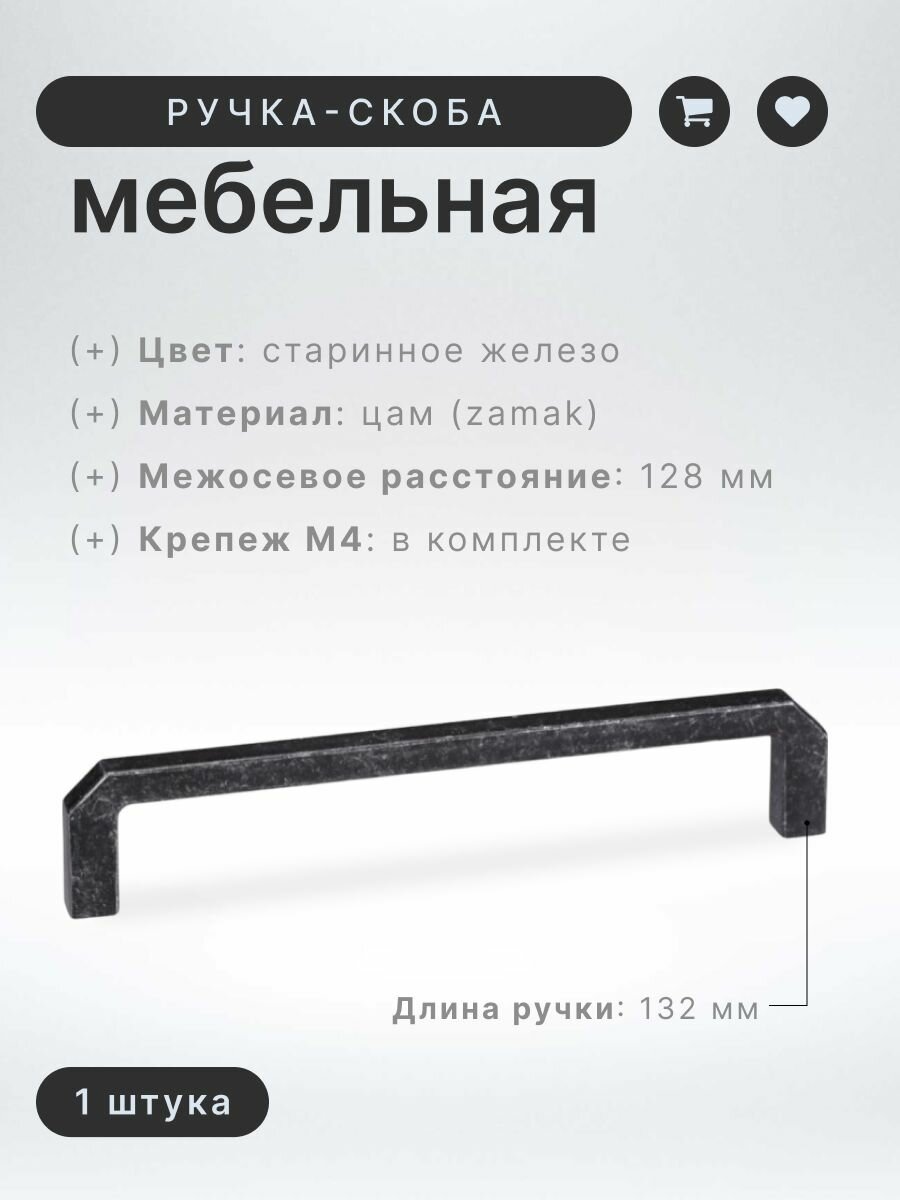 Ручка-скоба мебельная BRANTE RS.1152.128. OIR старинное железо, ручка для шкафов и комодов, для кухонного гарнитура, для мебели