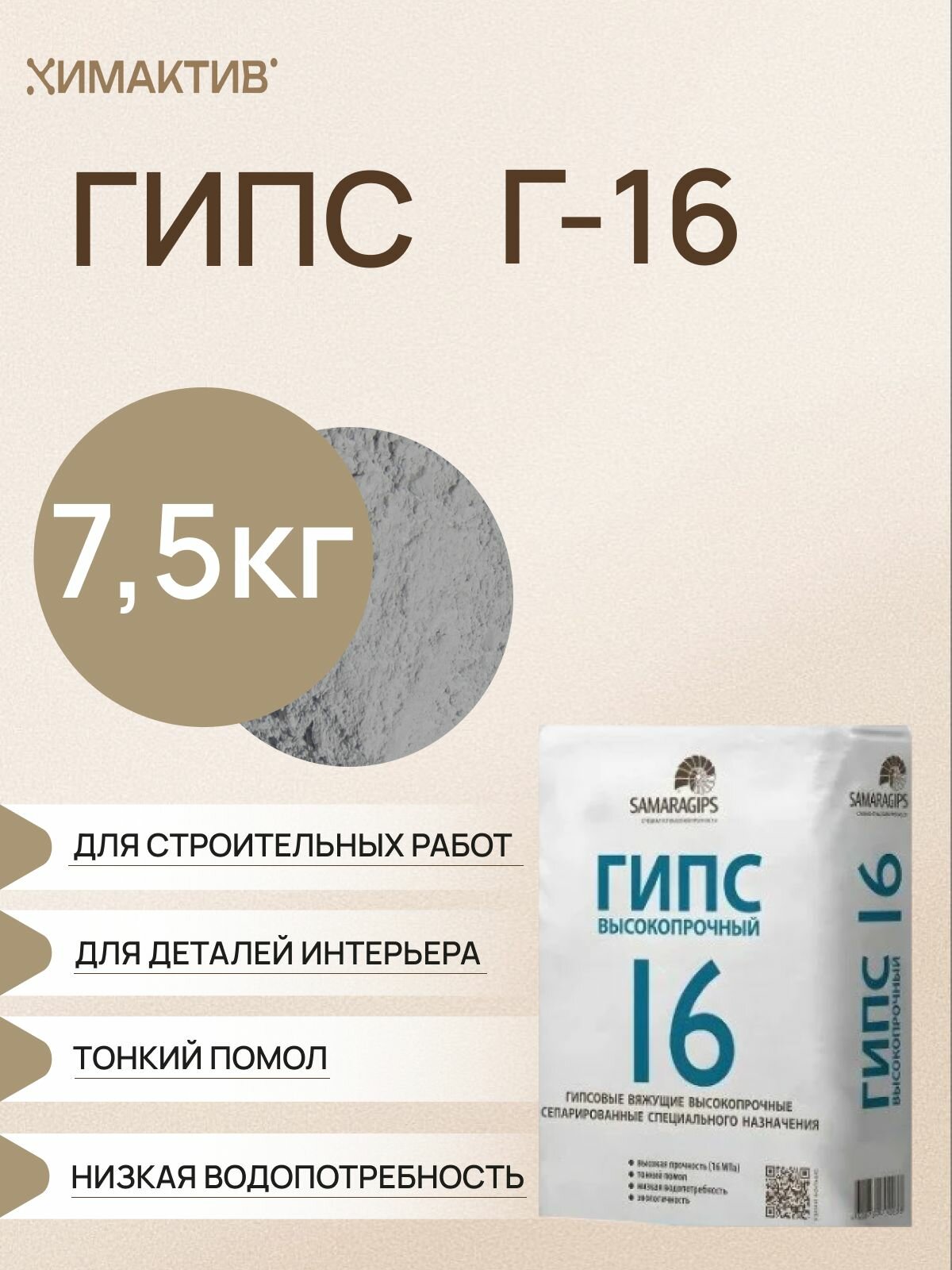 Гипс Г16 7,5кг SAMARAGIPS