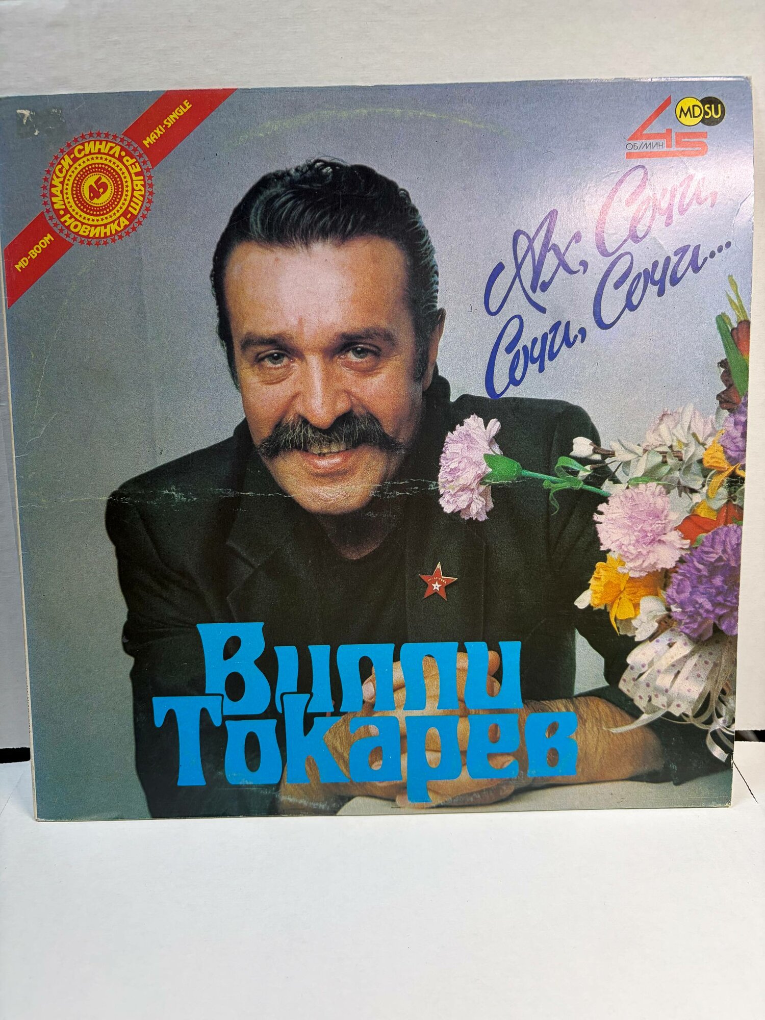 Вилли Токарев - Ах Сочи, Сочи, Сочи (1LP Russian Disc, АЗГ 1990, EX/EX)