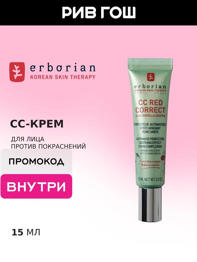 ERBORIAN CC Red Крем для лица корректирующий SPF 25, 15 мл
