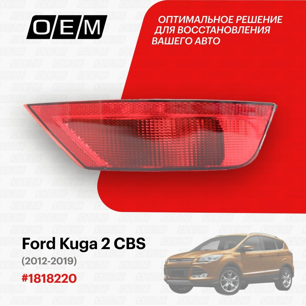Фонарь противотуманный правый для Ford Kuga 2 CBS год с 2012-2019, Форд Куга, 1818220, O.E.M.
