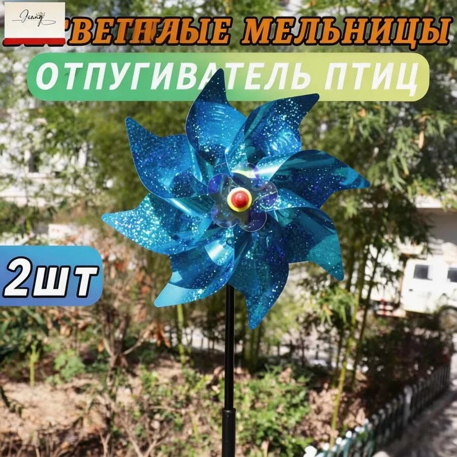 Ветряная мельница для украшения сада во внутреннем дворе, отпугивающая птиц, 2шт