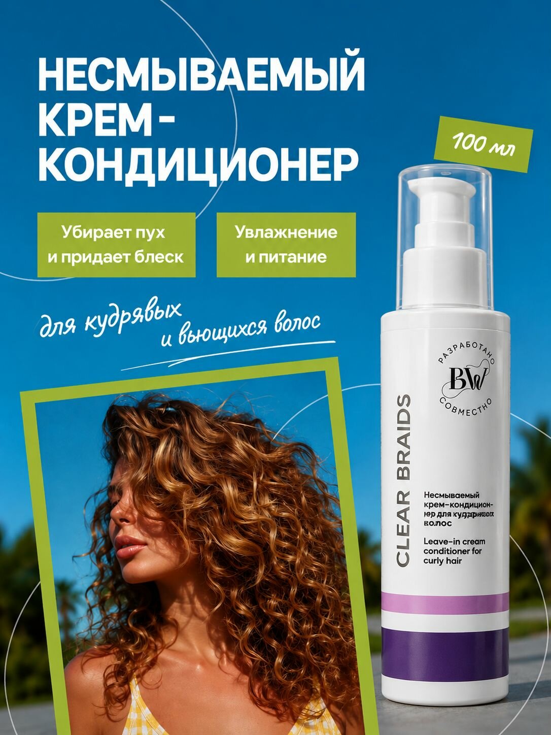 CLEAR BRAIDS Несмываемый крем кондиционер для кудрявых и вьющихся волос ливин 100 мл