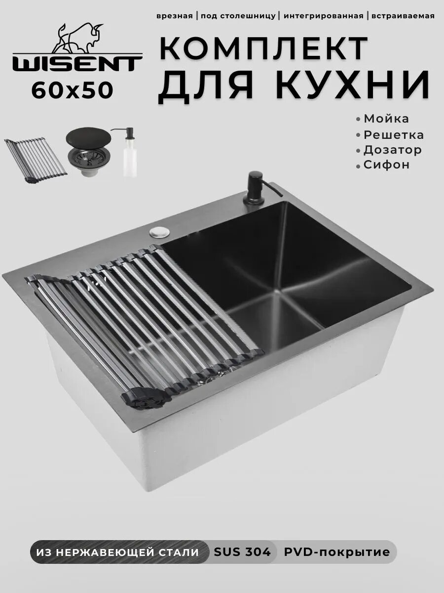 Мойка для кухни WISENT 60х50, PVD покрытие графит. Сифон с ситечком, дозатор, решетка. WS36050B/WGER019B/W405B/W325014