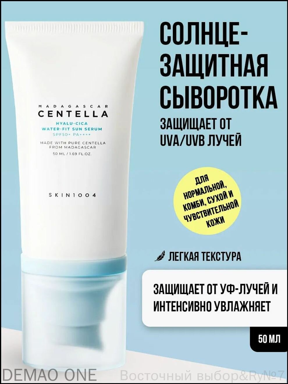 Skin1004 Солнцезащитный крем сыворотка для лица 50 мл / SKIN 1004 Madagascar Centella Hyalu-Cica Water-Fit Sun Serum SPF50+ 50 ml гиалуроновая кислота центелла азиатская SPF50+ защита от солнца
