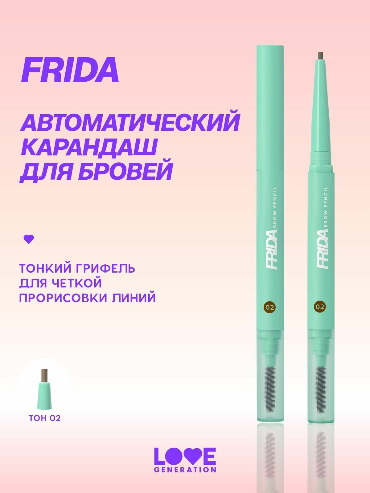 LOVE GENERATION Карандаш для бровей Frida автоматический с щеточкой, тонкий острый грифель, тон 02, коричневый, 0,15 г
