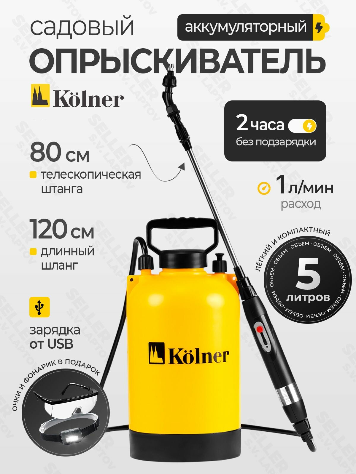 Опрыскиватель садовый аккумуляторный 5 литров KOLNER KSC 4-5L-03