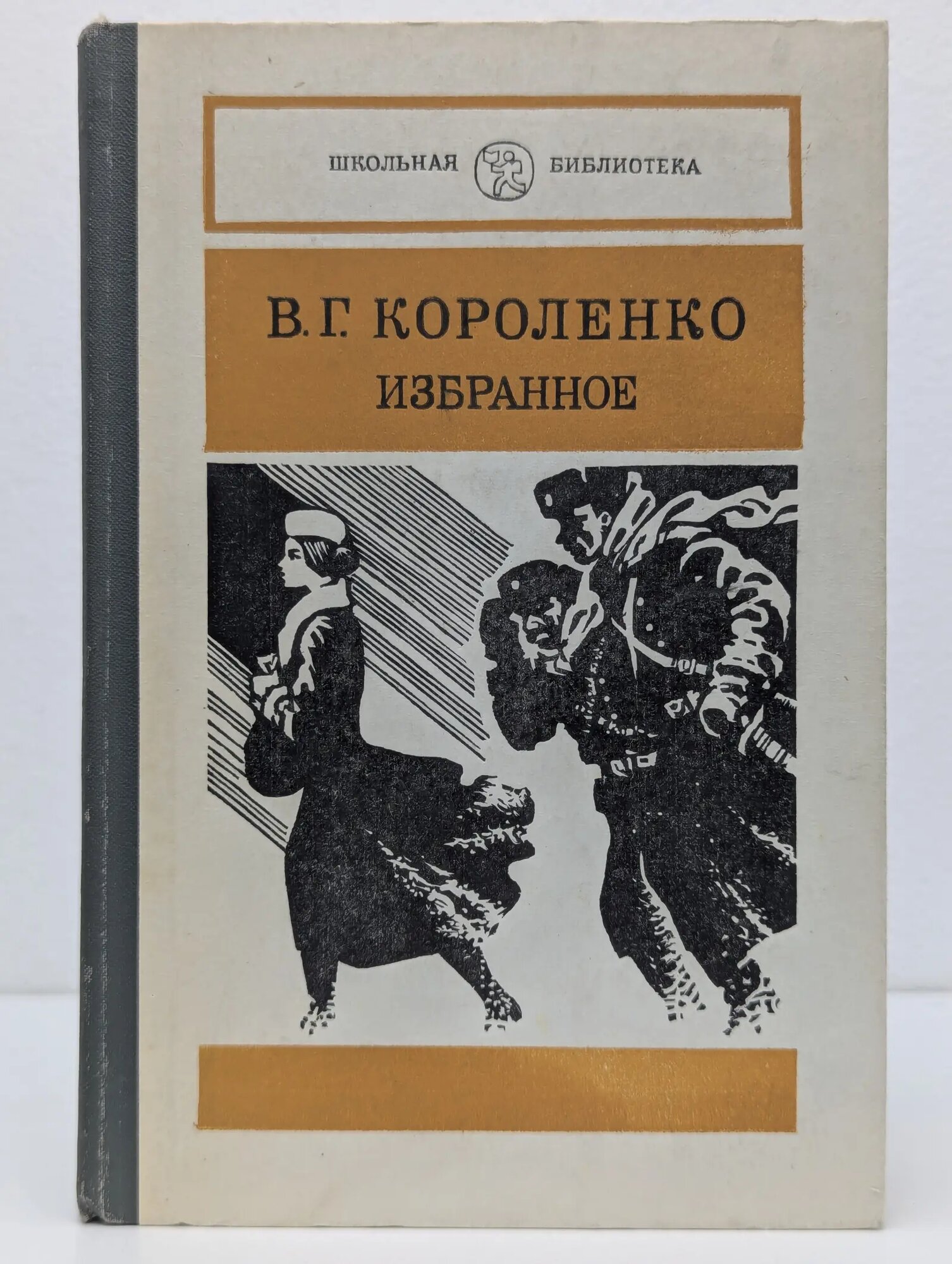 Школьная библиотека. Владимир Короленко. Избранное Короленко Владимир Галактионович 1987