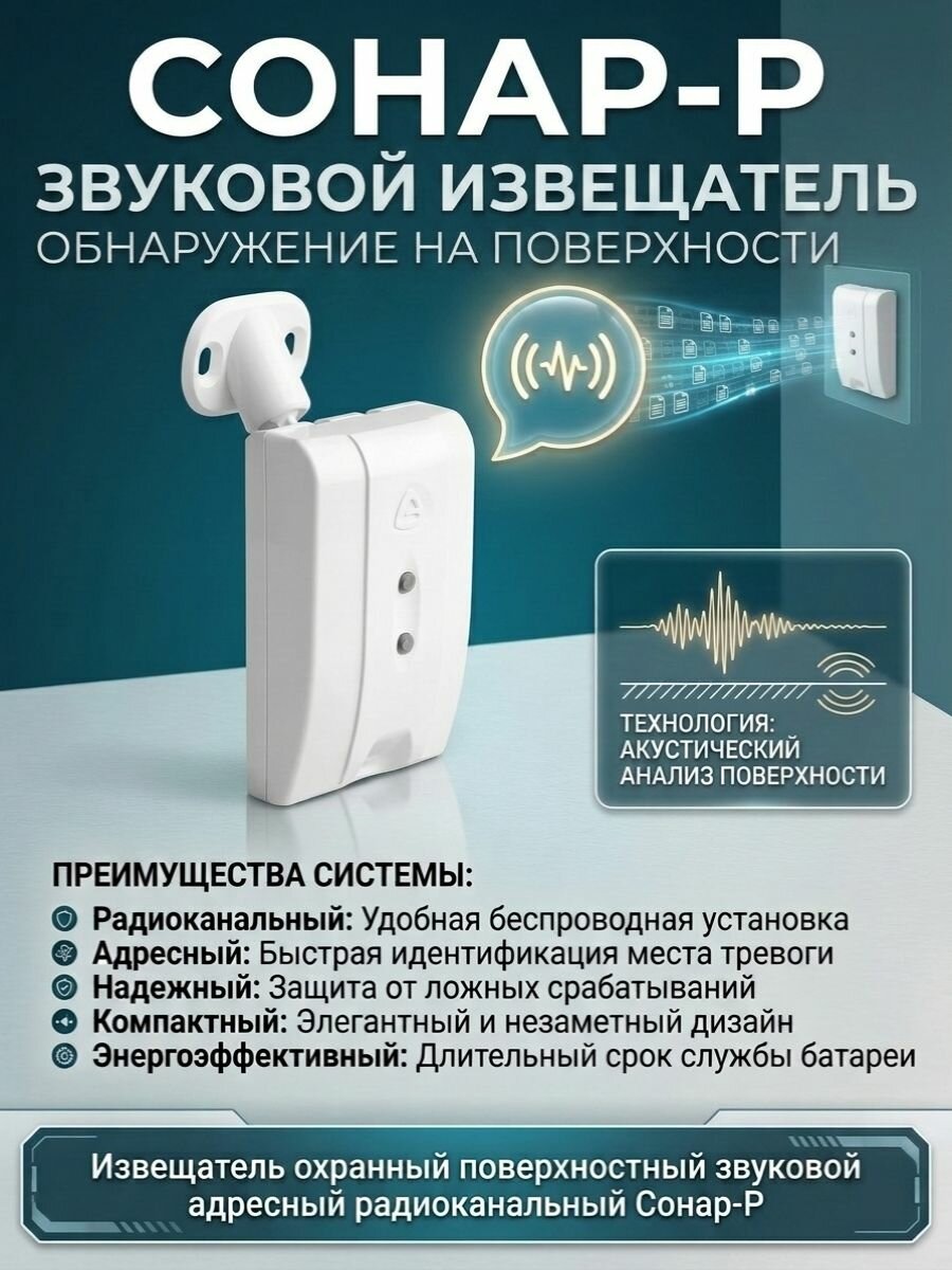 Сонар-Р Извещатель охранный поверхностный звуковой адресный радиоканальный