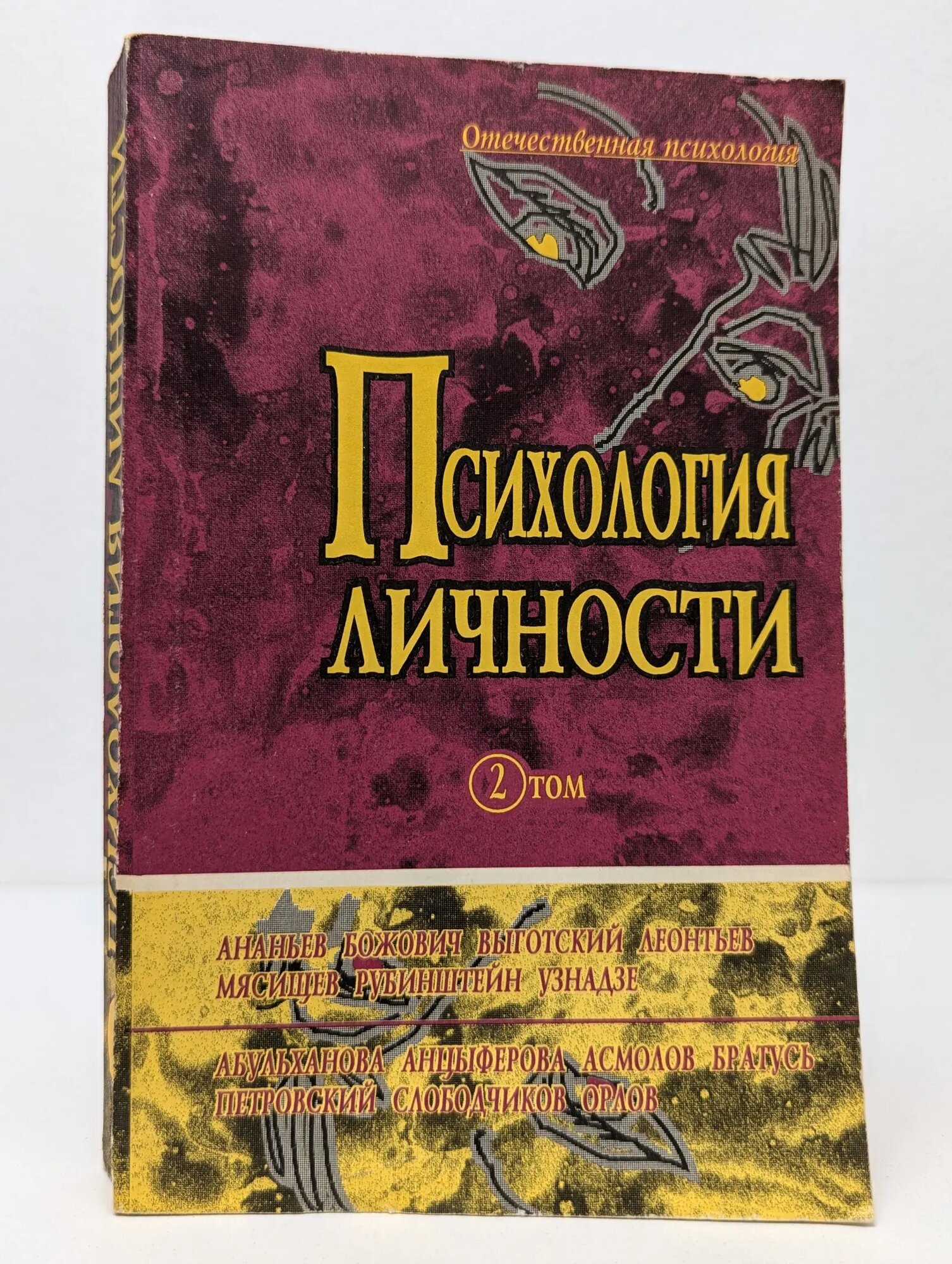 Отечественная психология. Психология личности. В 2 томах. Том 2. Хрестоматия Райгородский Даниил Яковлевич (сост.) 1999