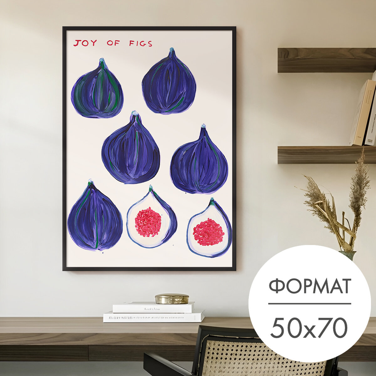 Постер "Спелый инжир Дэвид Шригли" 50x70 без рамки на стену для интерьера
