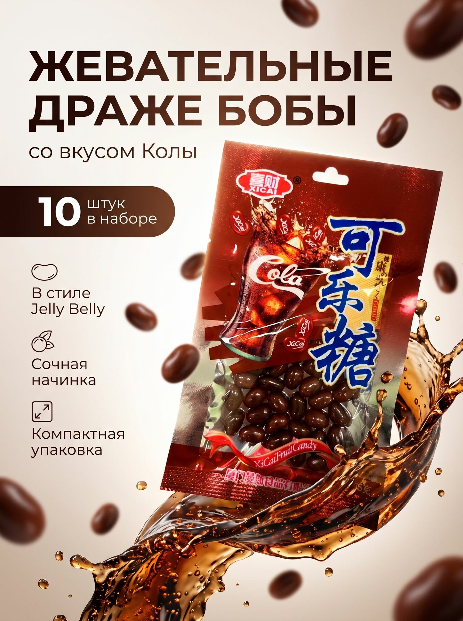 Жевательные драже бобы китайские джелли белли со вкусом Колы 35 г * 10 шт