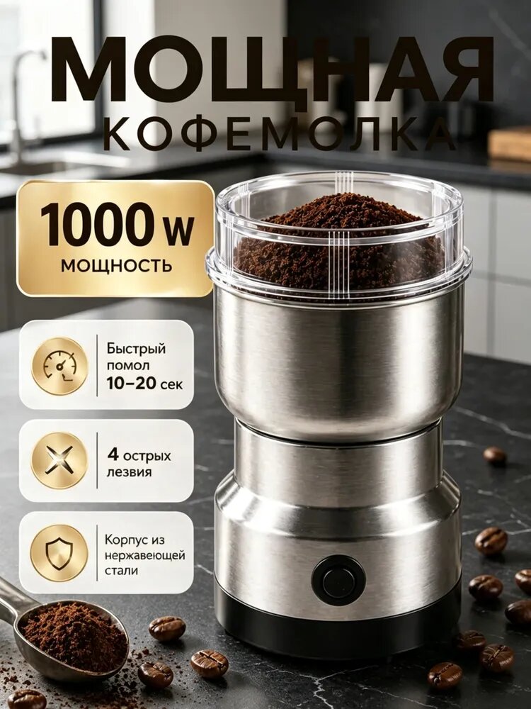 Кофемолка Кофемолка электрическая мощная 1000 Вт, для кофе и специй 1000 Вт, объем 200 г