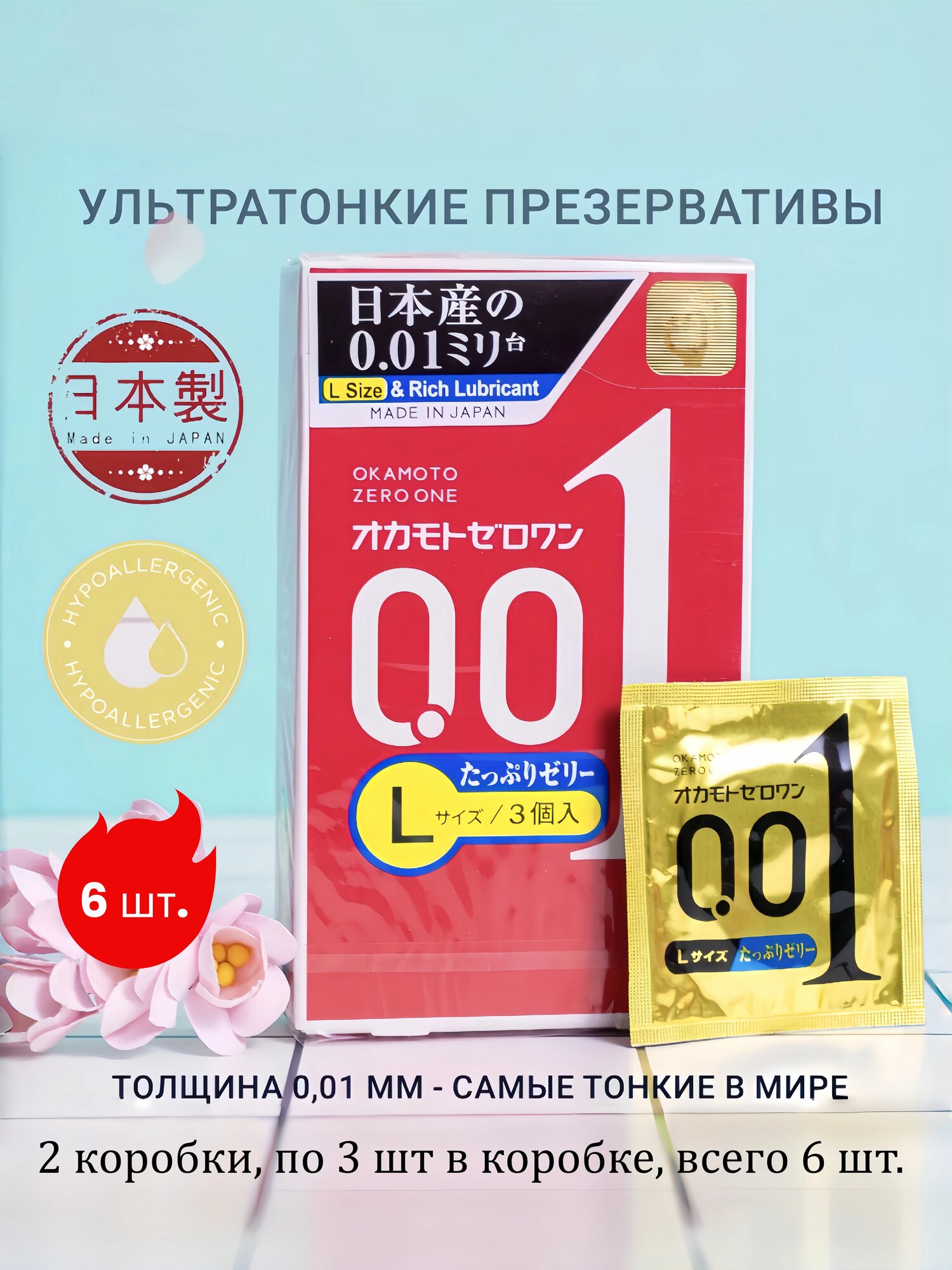 Презервативы Zero One 0.01 L-размер ，2 коробки, по 3 шт в коробке, всего 6 шт. Японские полиуретановые 0.01 мм