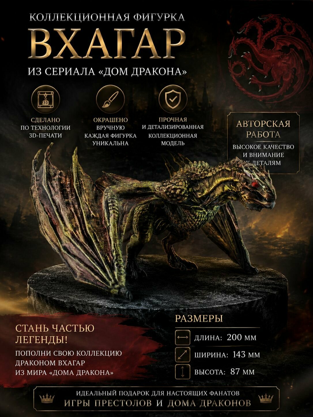 Статуэтка декоративная вхагар из сериала Дом Дракона (Игра Престолов) ручная работа.