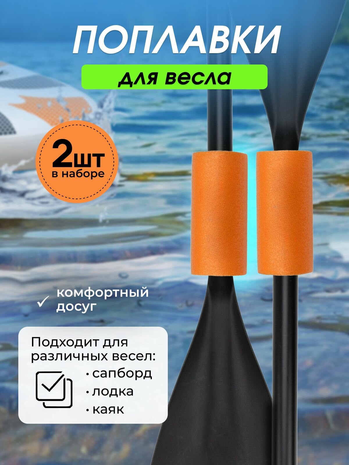 Поплавок для весла сапборда 2шт