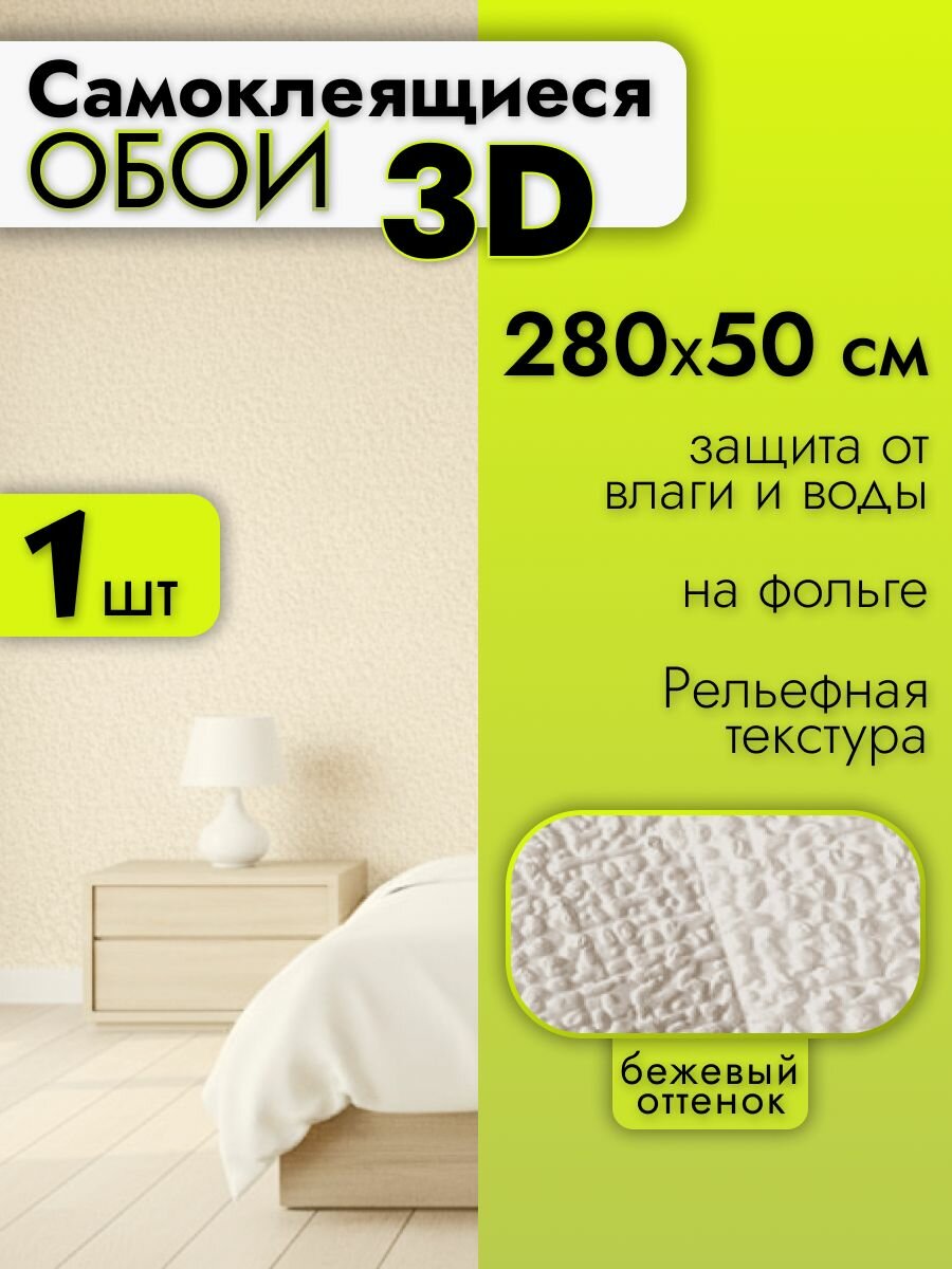 Обои самоклеющиеся для стен в комнату и для кухни 50х280см, цвет - бежевый