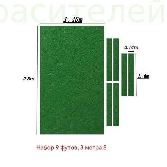 Комплект сукно для бильярдного стола размером 9 футов: 1,45 * 2,8 метра