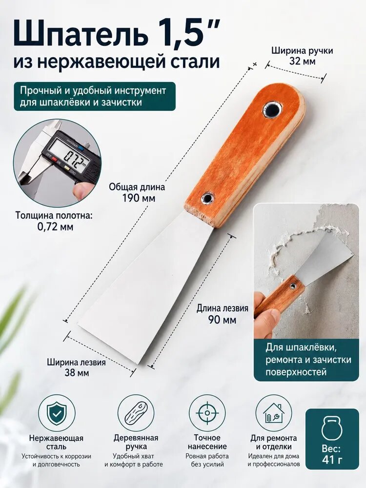Шпатель из нержавеющей стали 1,5" (38 мм) с деревянной ручкой прочный и удобный шпатель для шпаклевки стен, ремонта и зачистки поверхностей