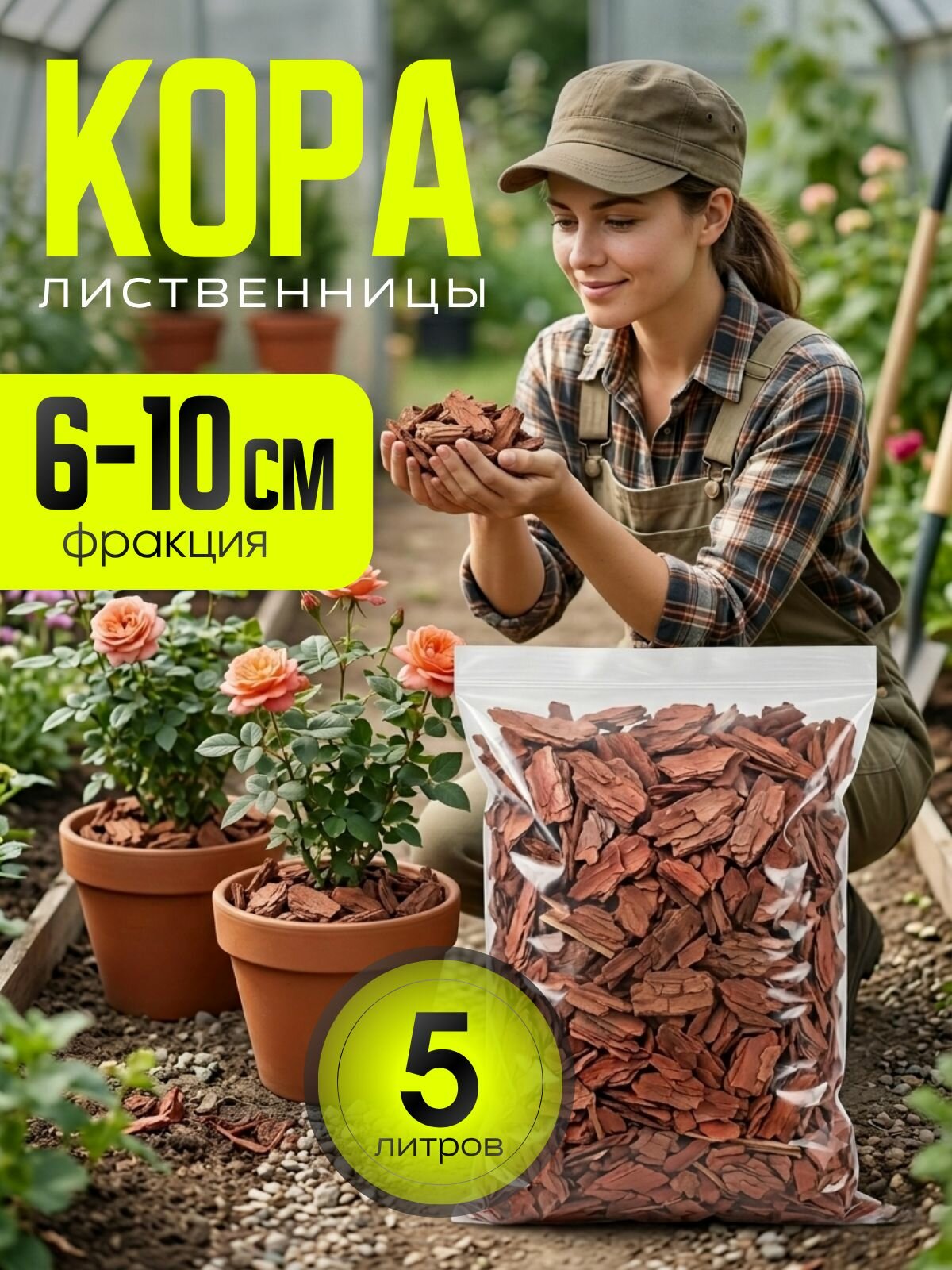 Кора лиственницы сибирской 5 л фракция 6-10 см мульча для растений, для орхидей