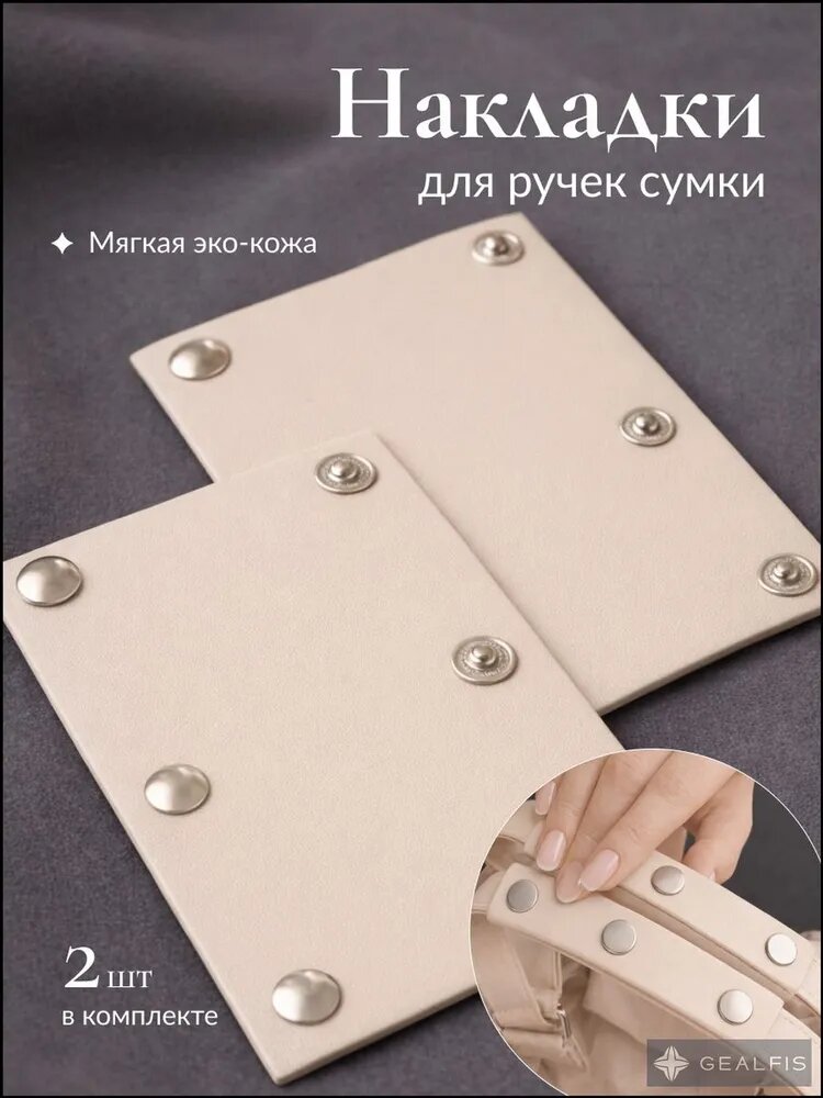 Накладки на ручки сумки 2шт