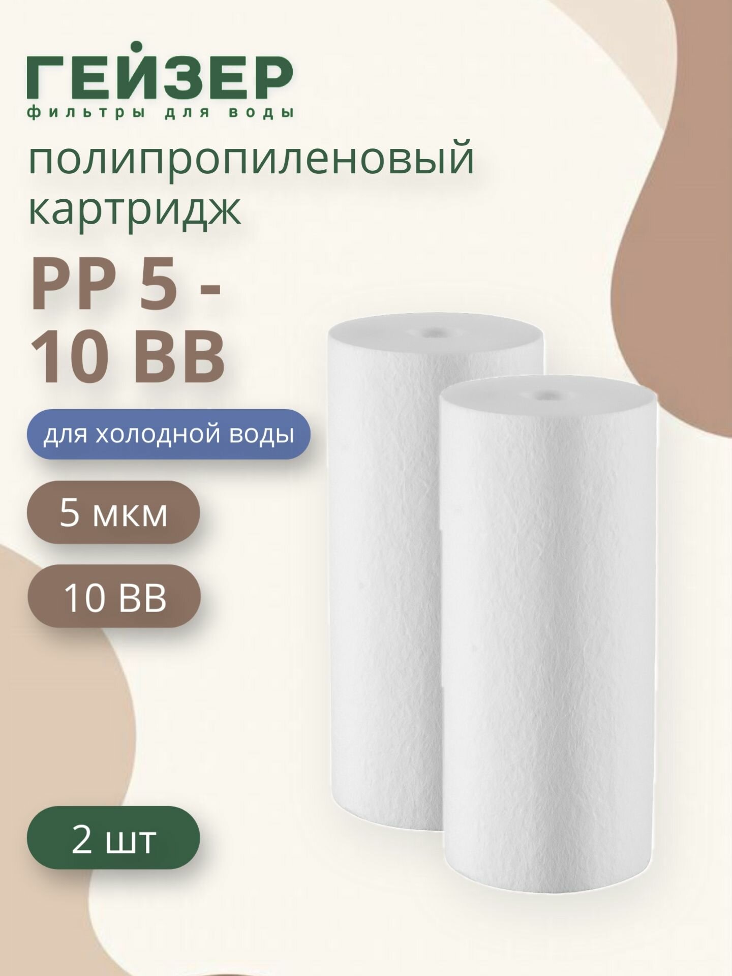 Полипропиленовые картриджи механической очистки Гейзер PP 5 - 10BB, 28012 - 2 шт.