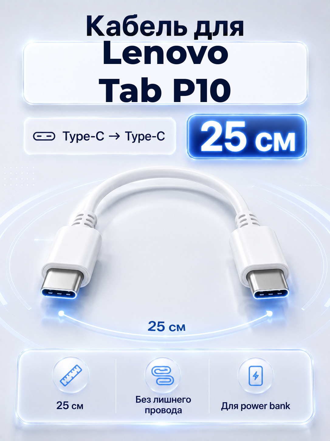 Короткий кабель для Lenovo Tab P10 Type-C на Type-C, 25 см