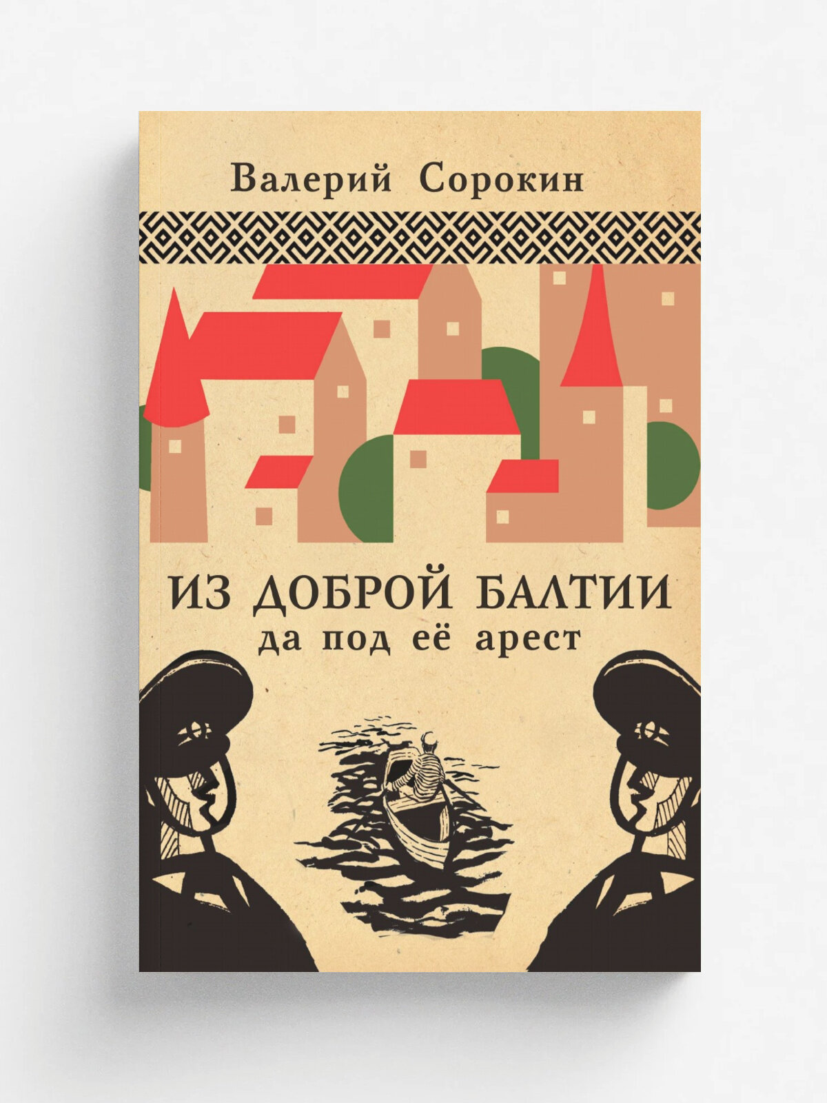 Из. доброй. Балтии. да. под. её. арест