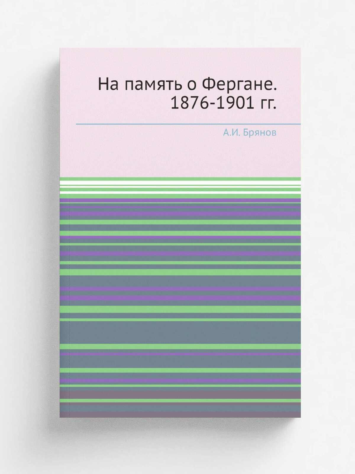 На память о Фергане. 1876-1901 гг.